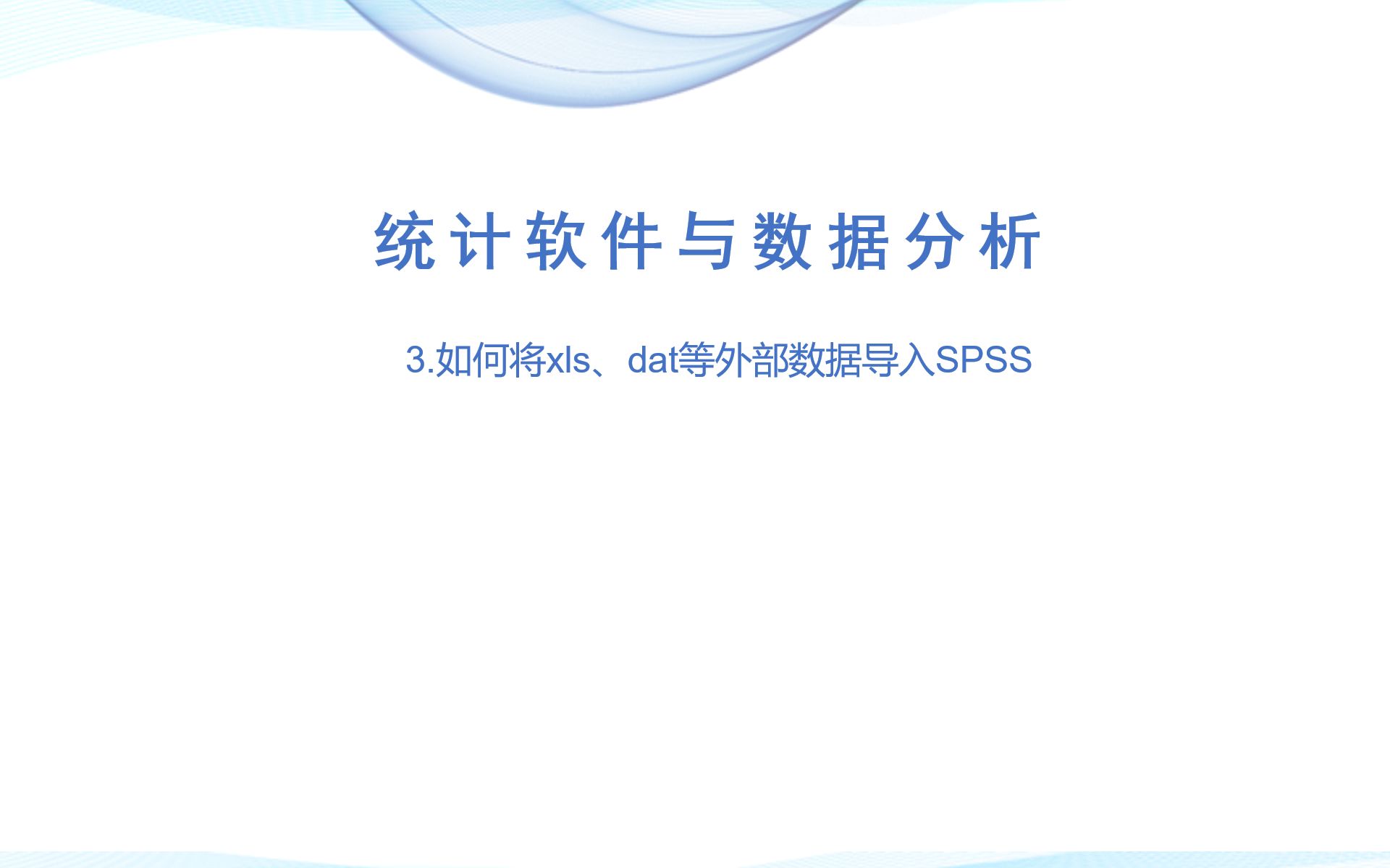 3.如何将xls、dat等外部数据导入SPSS