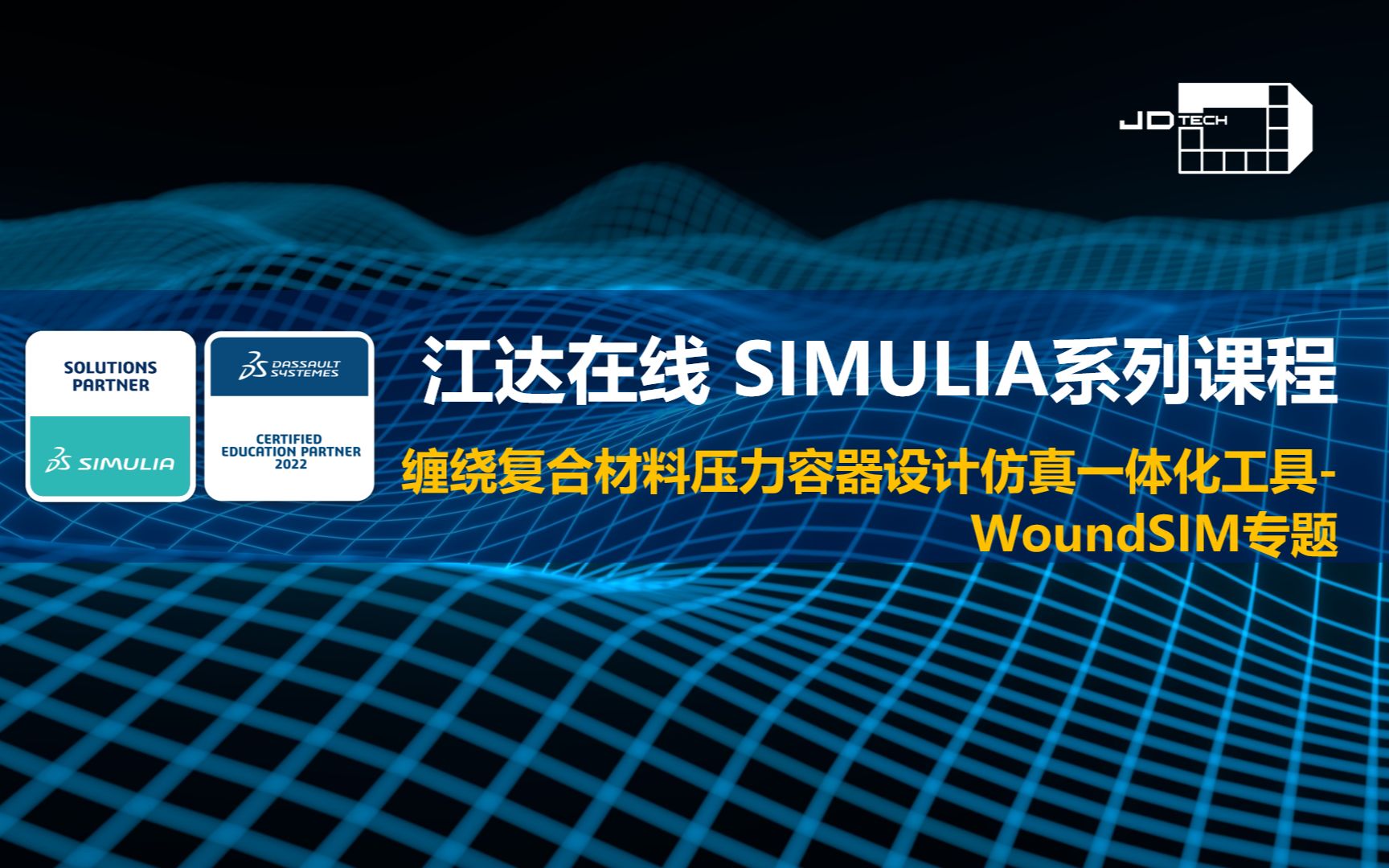 江达在线SIMULIA直播课-缠绕复合材料压力容器设计仿真一体化工具-...