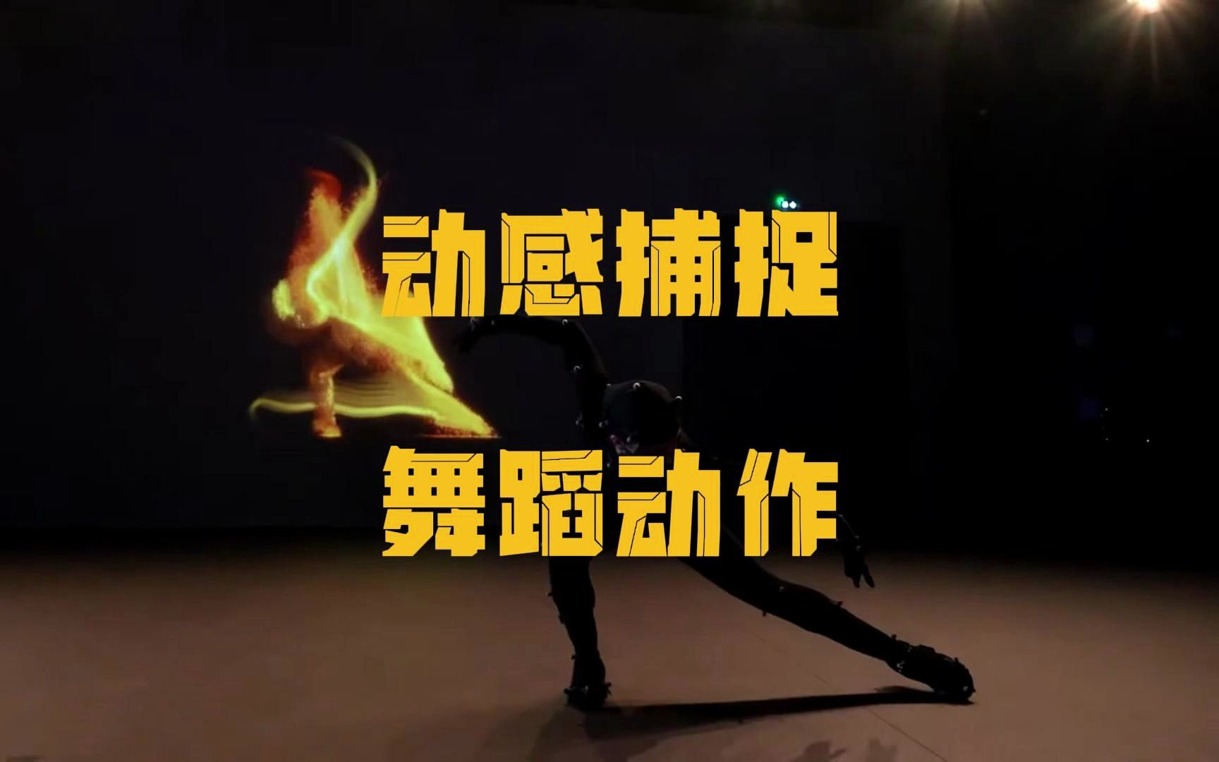 动感捕捉舞蹈动作进行投影展示