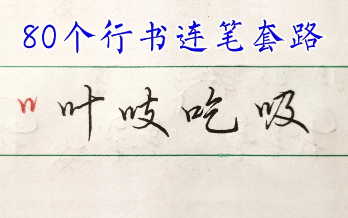 行书连笔7:有“口”的字,这样写最美观(赠电子字帖)
