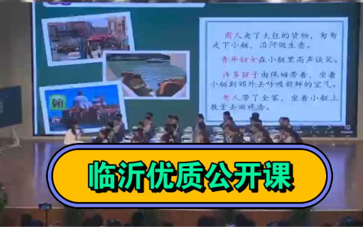 临沂优质公开课《威尼斯的小艇》(课件逐字稿)驻城组