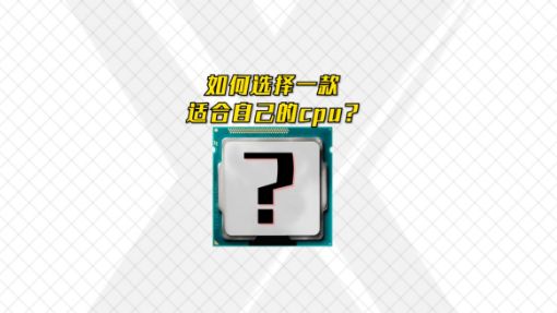 如何选择一款适合自己的CPU?#cpu #电脑diy#组装电脑 #数码科技