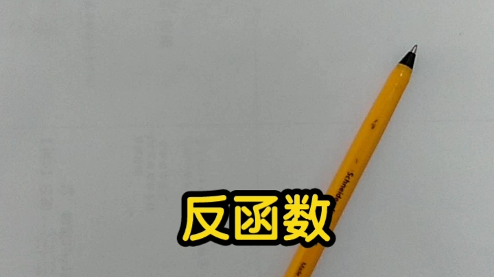 分段式函数求反函数