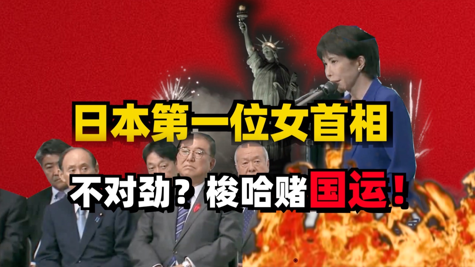 又梭哈赌国运,日本第一位女首相,怎么越看越不对劲啊!