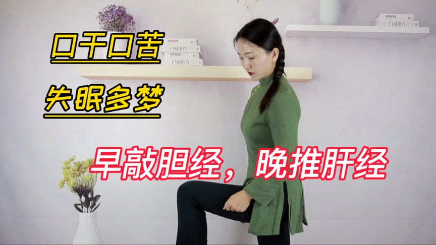 口干口苦,半夜易醒,早敲胆经,晚推肝经,疏肝利胆,身体舒畅了