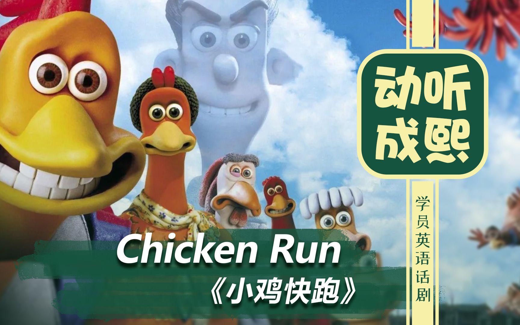 【动听成熙】成熙英语网课效果展示:Chicken Run《小鸡快跑》