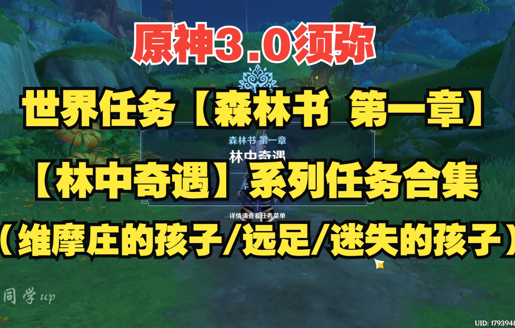 【原神3.0须弥】世界任务【森林书 第一章】的【林中奇遇】系列任务...