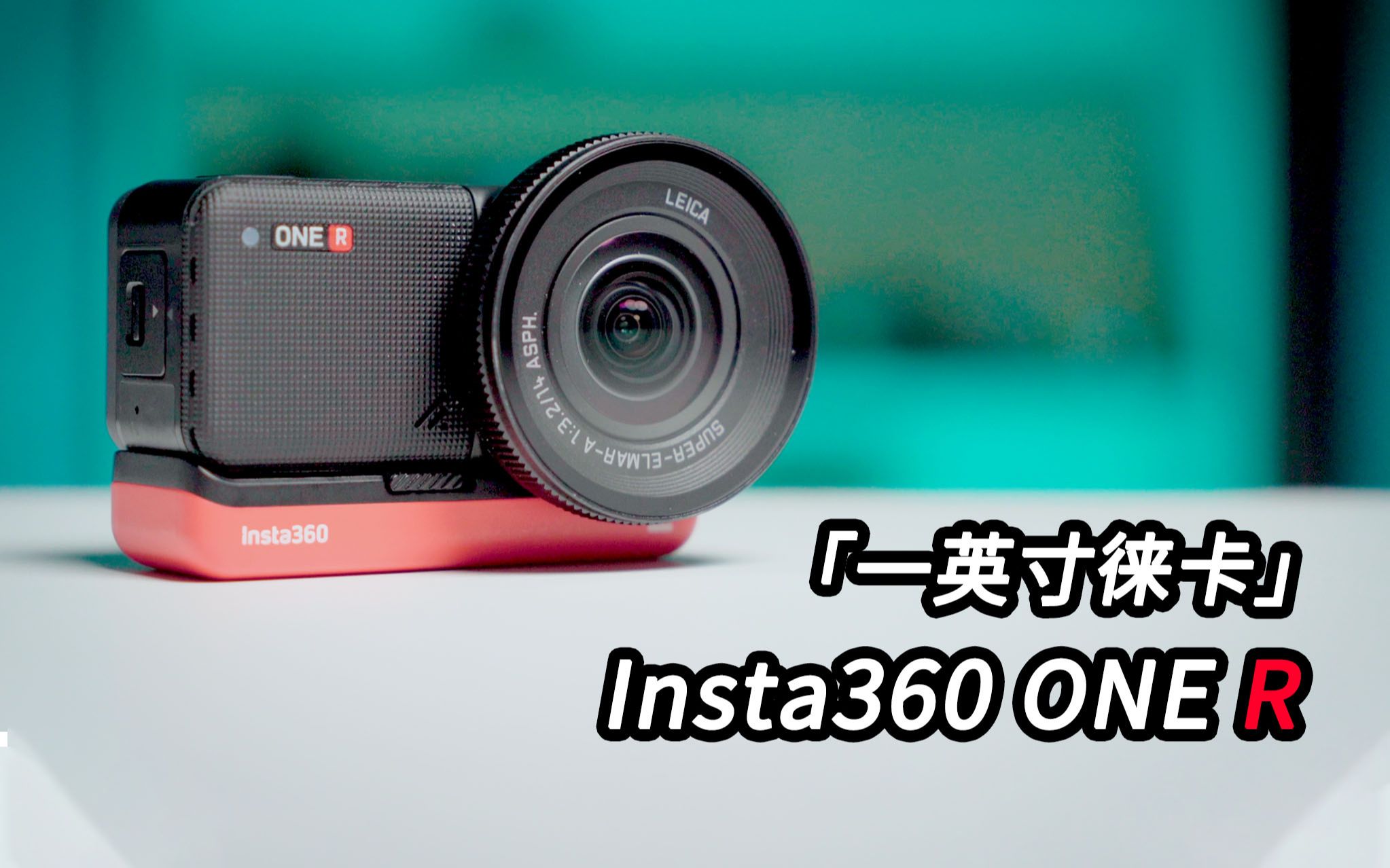 Insta360 ONE R使用体验:「一英寸徕卡」感知有多强?