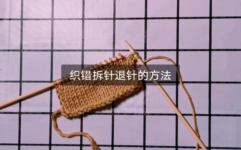【青岑手工】织错拆针退针的方法