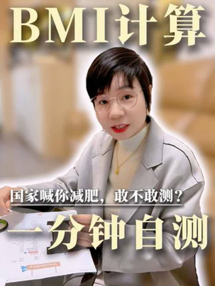 国家来叫你减肥了!一分钟教你自测是否肥胖 #bmi值正常标准是多少 #...