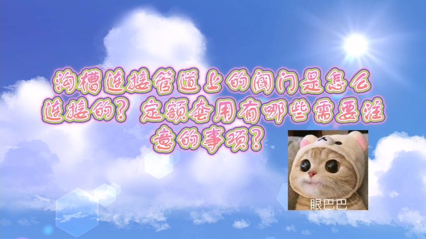 沟槽连接管道上的阀门是怎么连接的?定额套用有哪些注意事项?