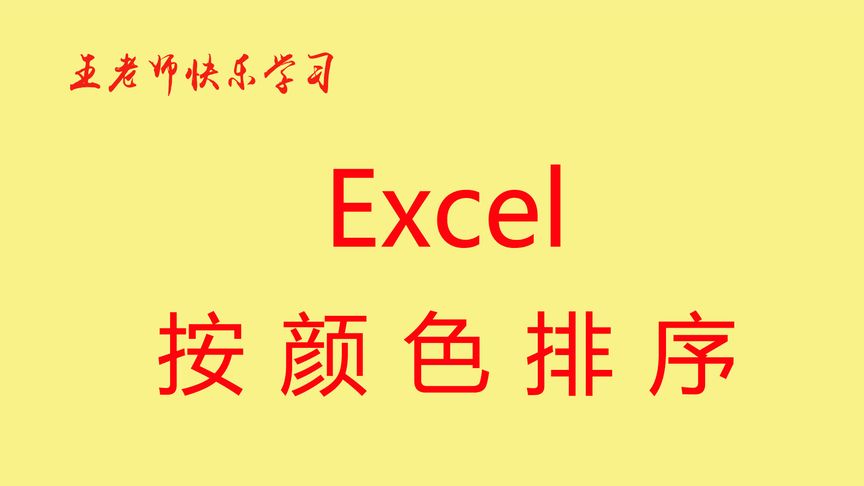 Excel按颜色排序,办公软件教学,制表教学,excel基础