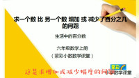 六上数学夯实基础,求增减幅度问题,孩子不会要吃亏的