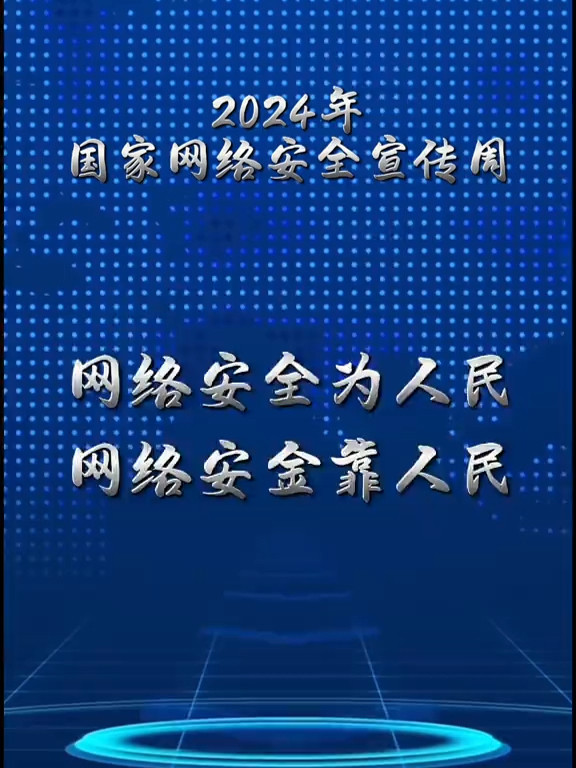 关注网络,加强安全,文明上网,从我做起