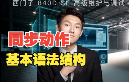 10.5-同步动作基本语法结构-多种结构的区别