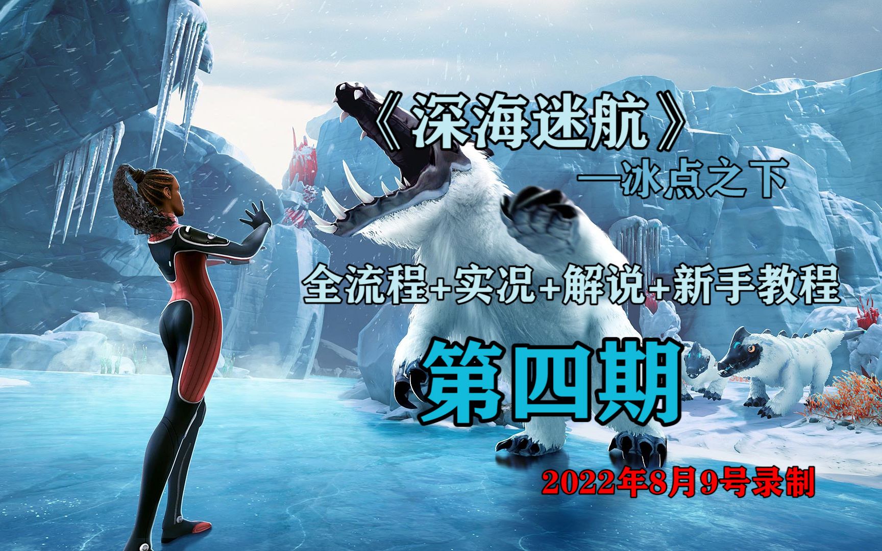 《深海迷航:冰点之下》全流程实况攻略+解说+新人指导!#04