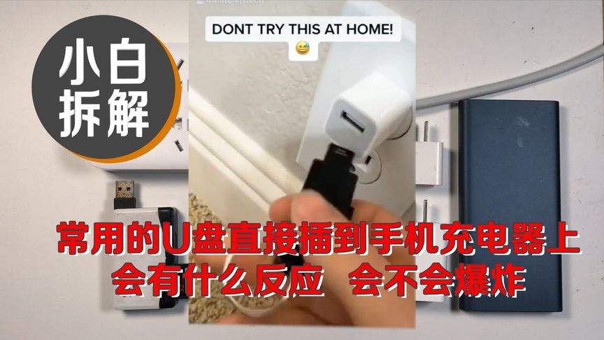 U盘或者读卡器直接插到手机充电器上会有什么反应?U盘会不会爆炸