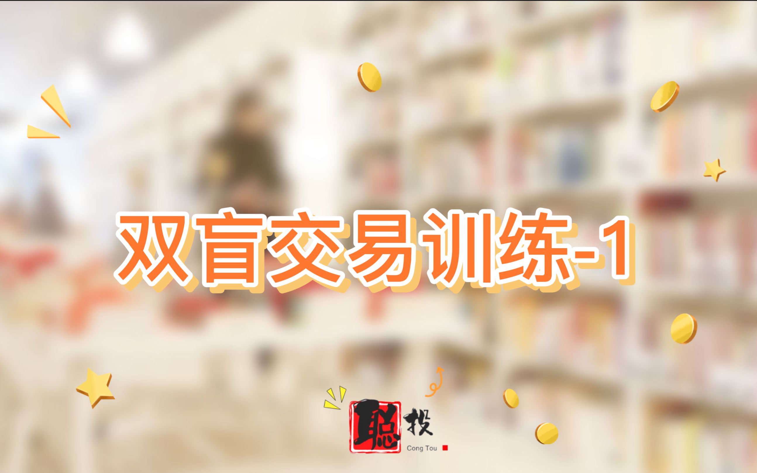 双盲交易训练-1