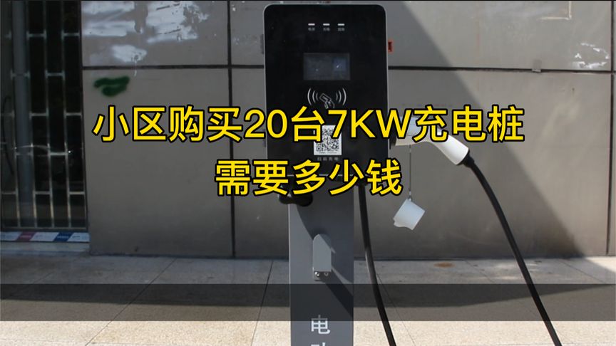 小区安装20台新能源7KW充电桩多少钱?7kw充电桩一小时充几度电