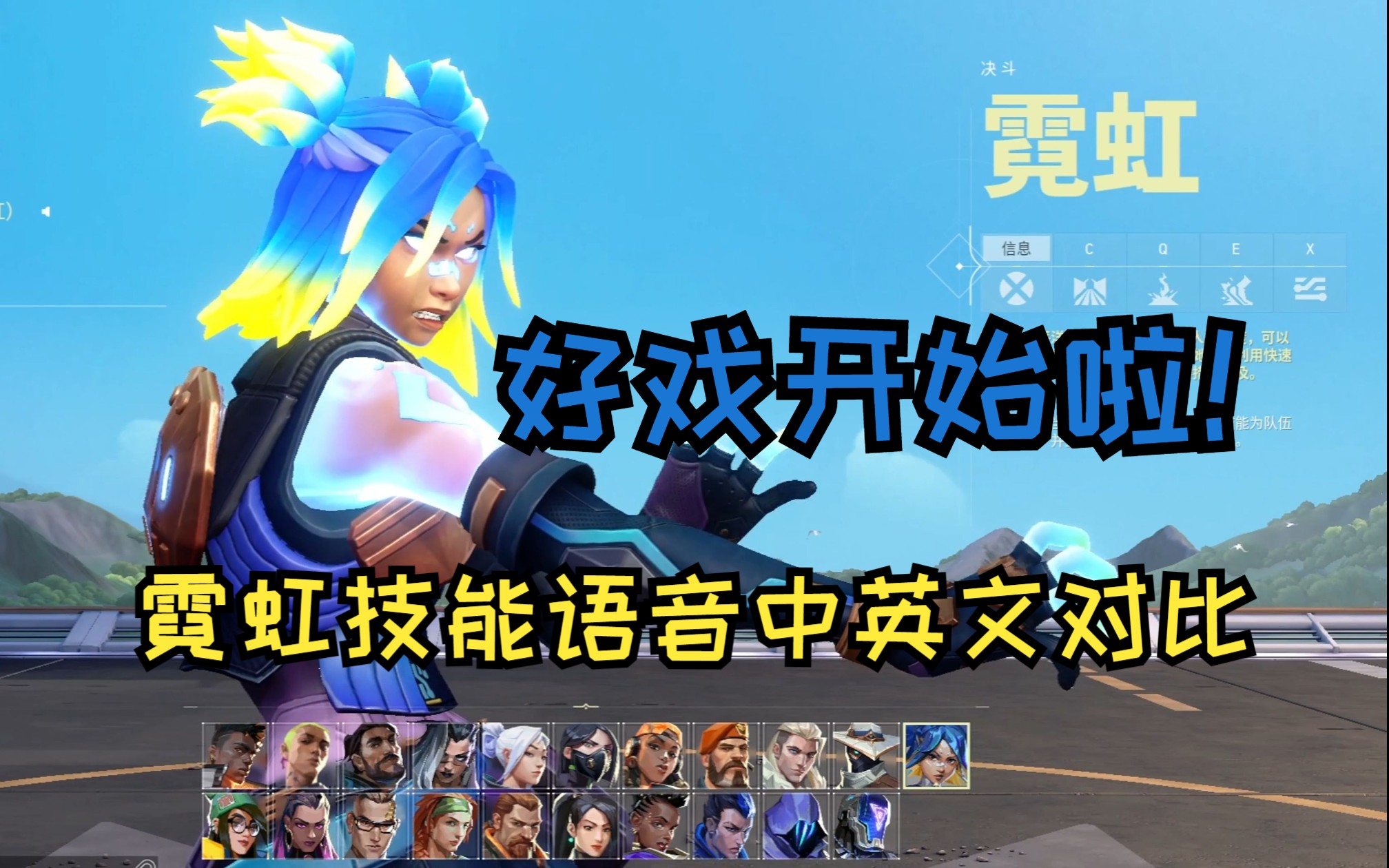好戏开始啦!无畏契约VALORANT妮虹 | 霓虹技能语音中英文对比_网络...
