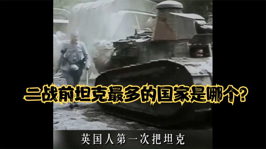 二战前坦克最多的国家是哪个?