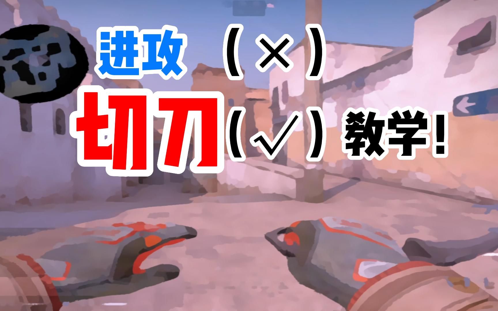 【CSGO干货】新人必须学会的终极进攻(切刀)教程!
