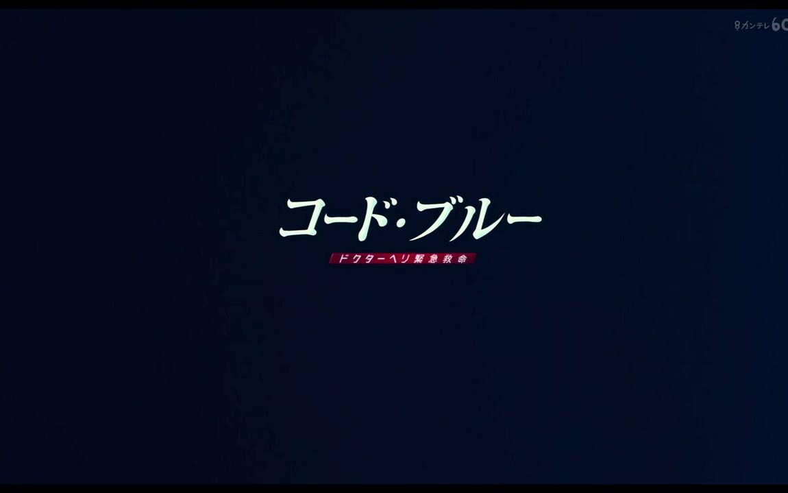 电影版《Code Blue》/『劇場版コード・ブルー –ドクターヘリ緊急...