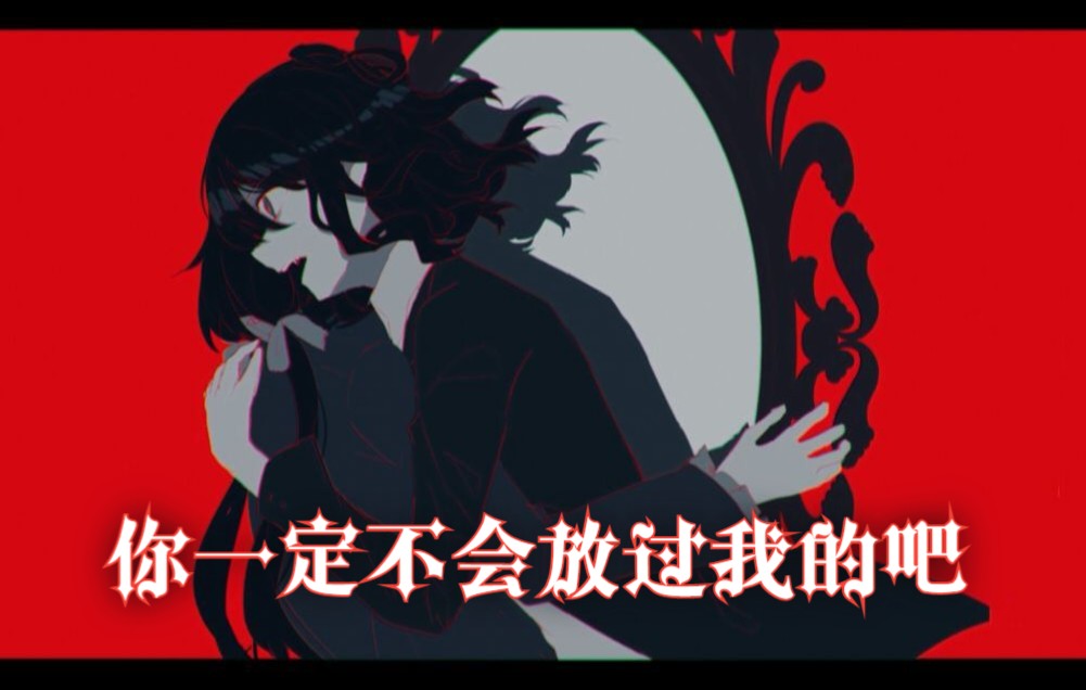 【夜衍翻唱】你一定不会放过我的吧 (饱了)