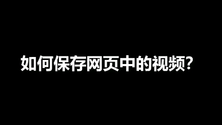 简单10秒教你学会如何直接保存网页中的视频,快快码上吧