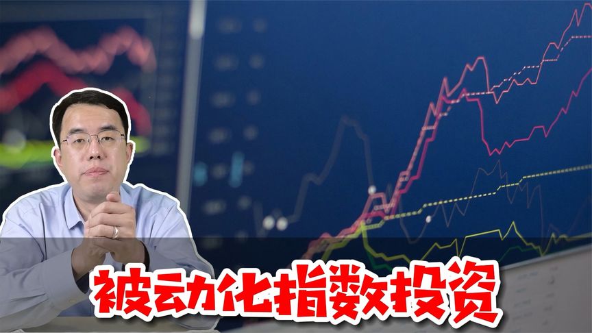 有人喜欢被动投资,有人喜欢主动投资,哪个更好?