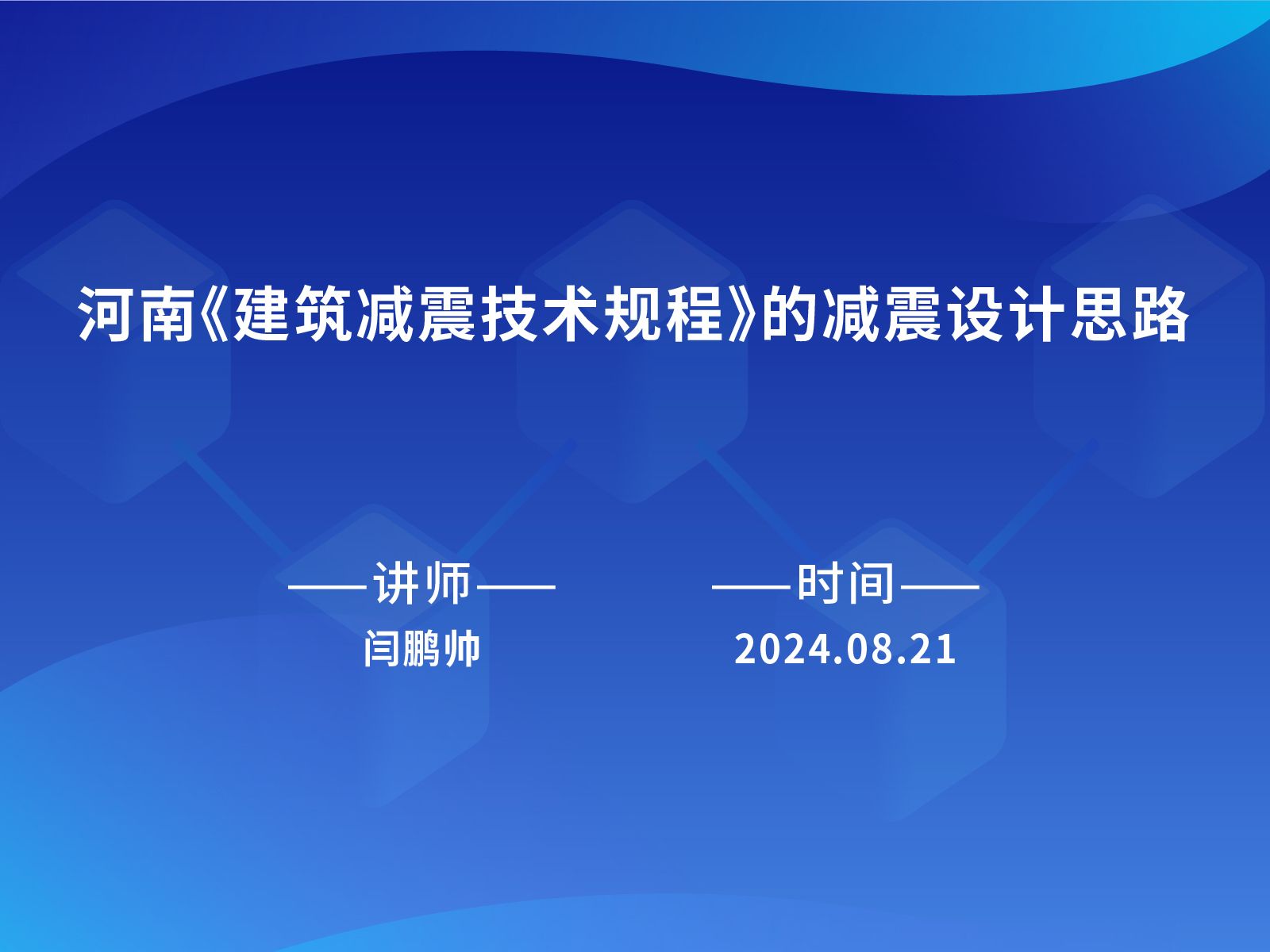河南《建筑减震技术规程》的减震设计思路