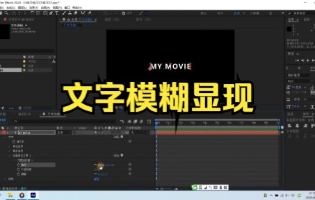 【ae蒙版遮罩】文字模糊显现超级简单,你学会了吗。