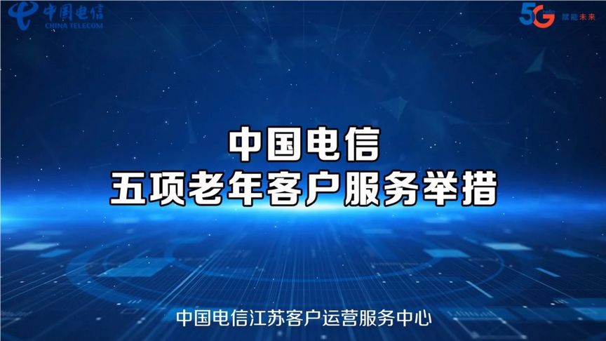 中国电信对老年客户推出的服务举措