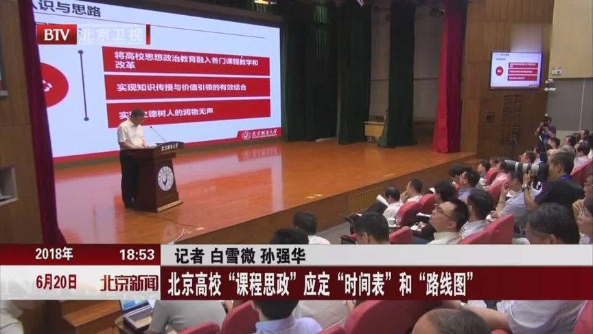 北京高校“课程思政”应定“时间表”和“路线图”