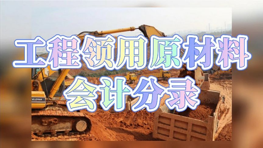 工程领用原材料会计分录