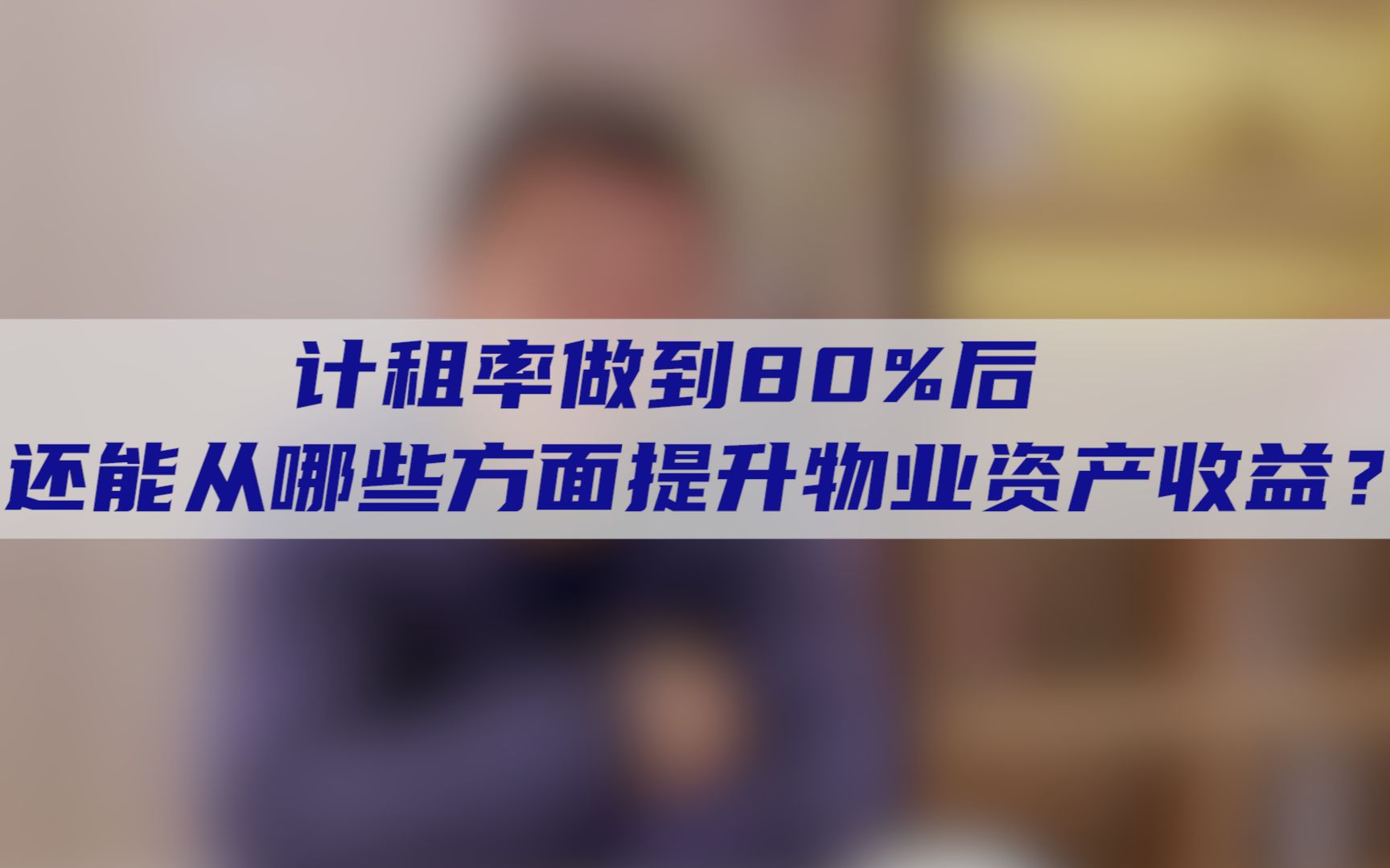 《资管百问》第9期:计租率做到80%后,还能从哪些方面提升物业资产...