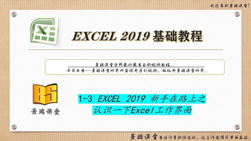1-3 EXCEL 2019 新手在路上之Excel不一样的工作界面#学浪计划
