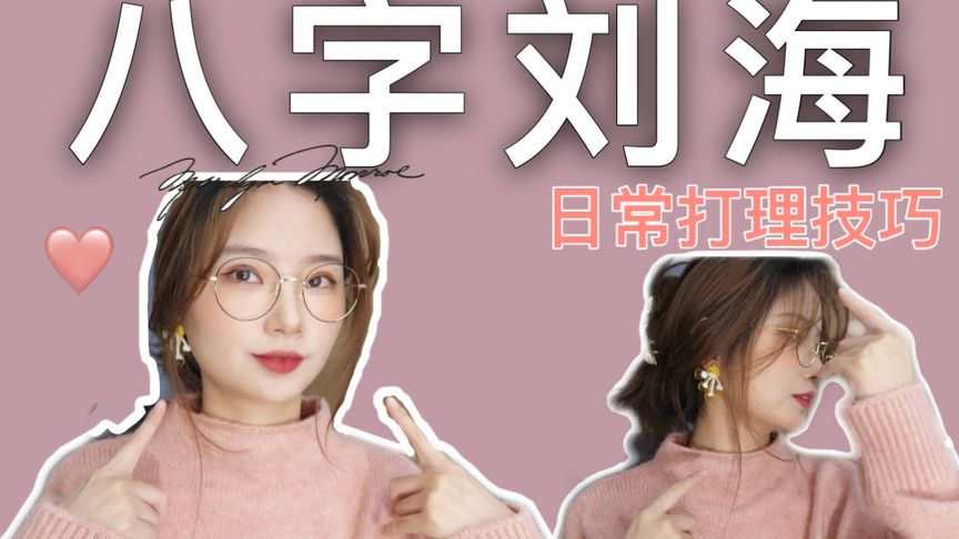 八字刘海打理技巧❤️简单|不需要卷发棒和电吹风就能完成