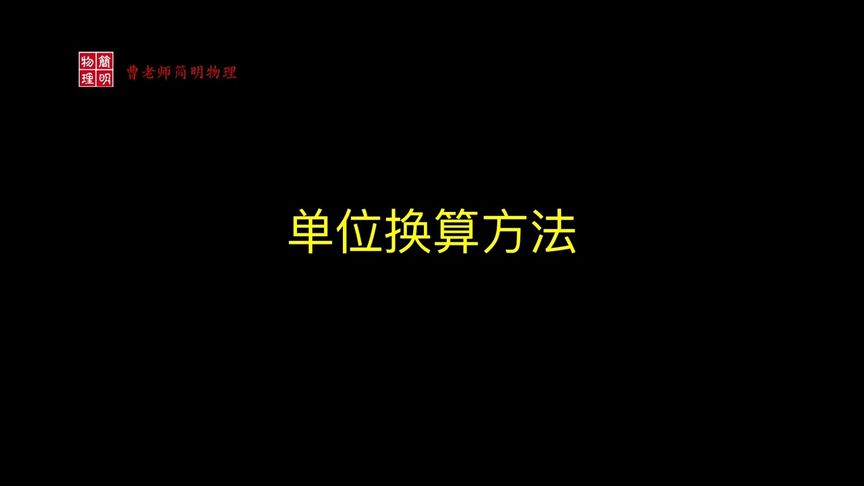 初中物理八年级上:34单位换算方法