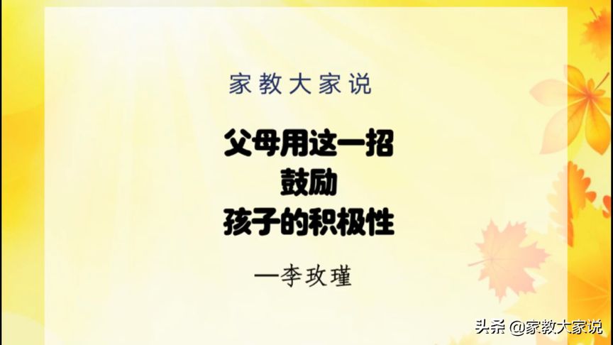 李玫瑾:这样鼓励孩子,调动积极性效果好