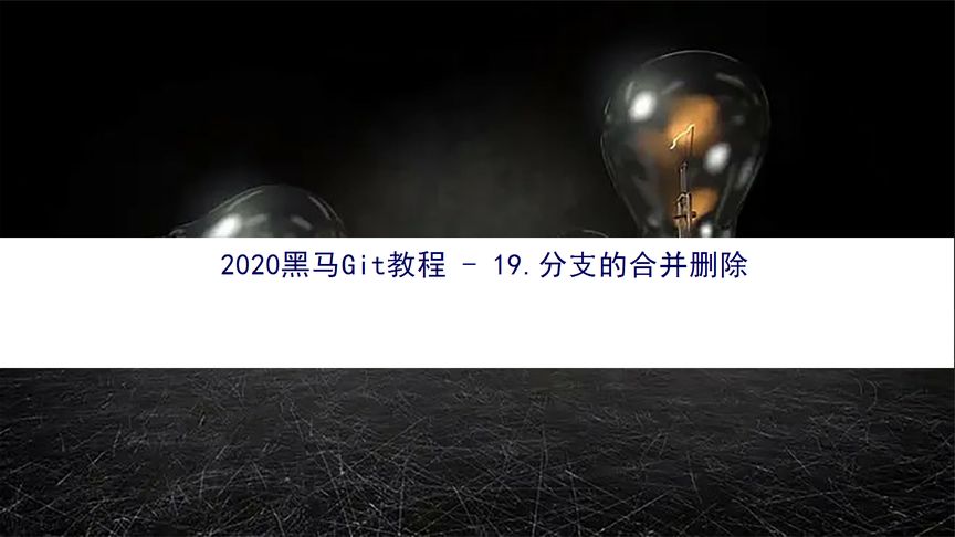 2020黑马Git教程 - 19.分支的合并删除【转载】