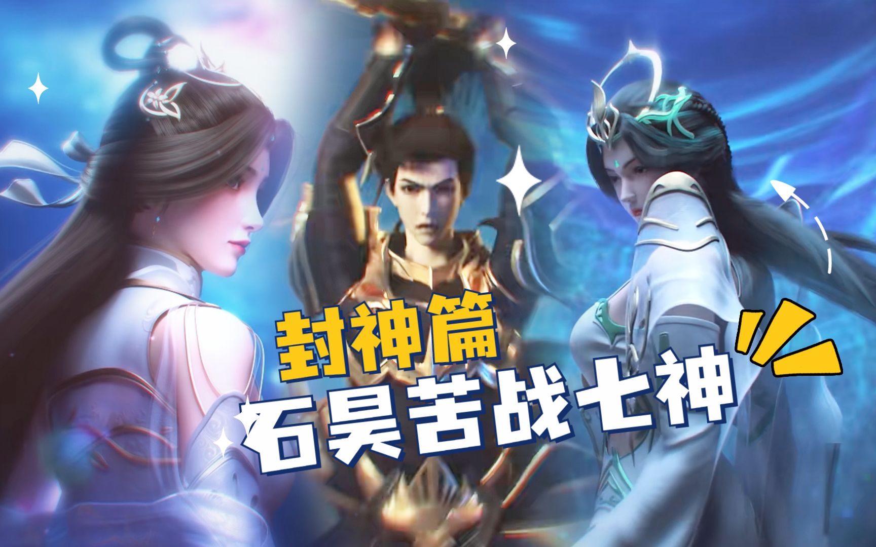 完美世界:封神篇来袭!柳神提前飞升上界,石昊苦战七神!