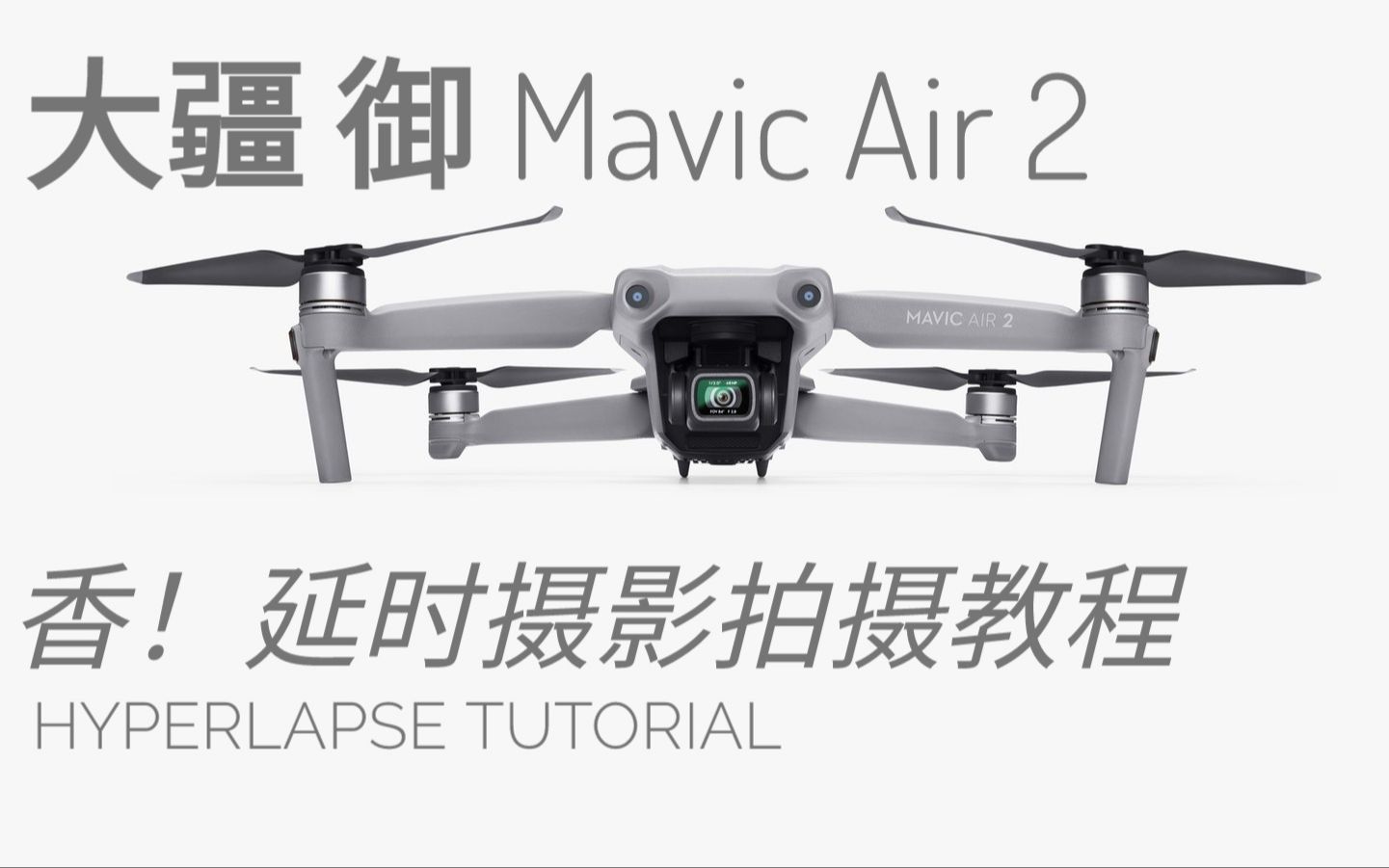 无人机延时摄影怎么拍?这还不简单!进来看教程吧!大疆御 Mavic Air 2 ...
