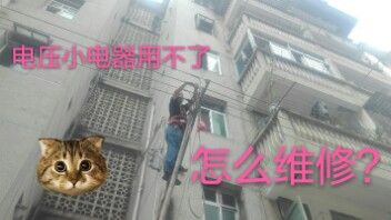 住户用电欠压,电器都用不了,请看我们怎么处
