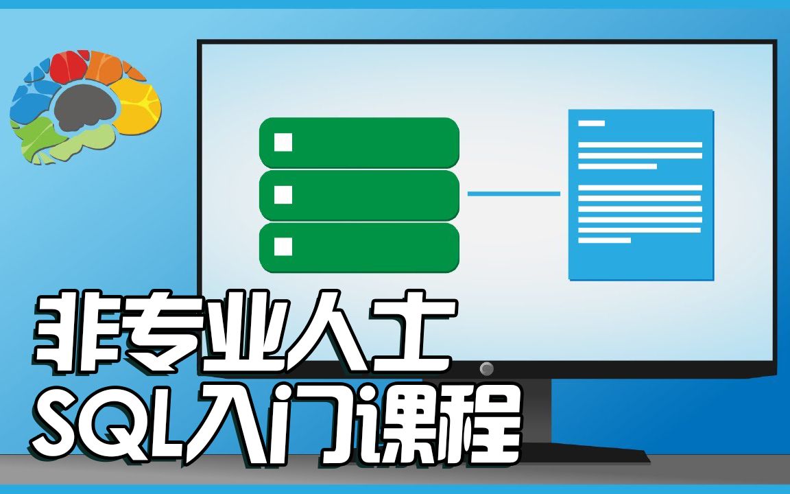 还怕学不会?面向非专业人士的SQL数据库课程来了!