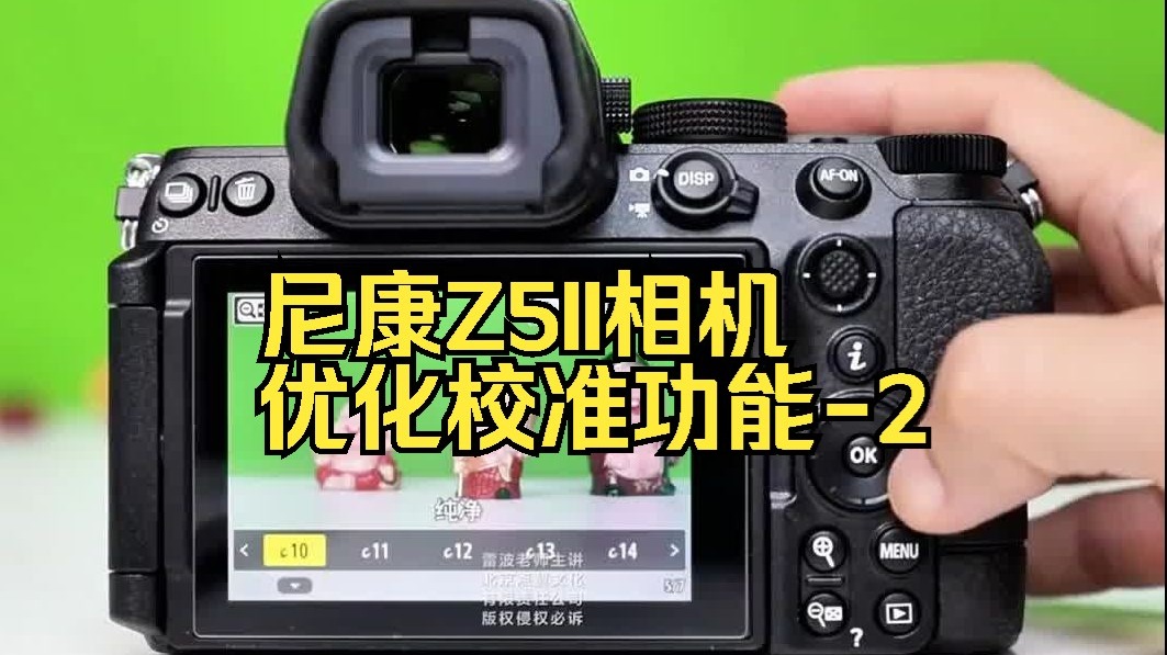 尼康Z5II相机优化校准功能-2