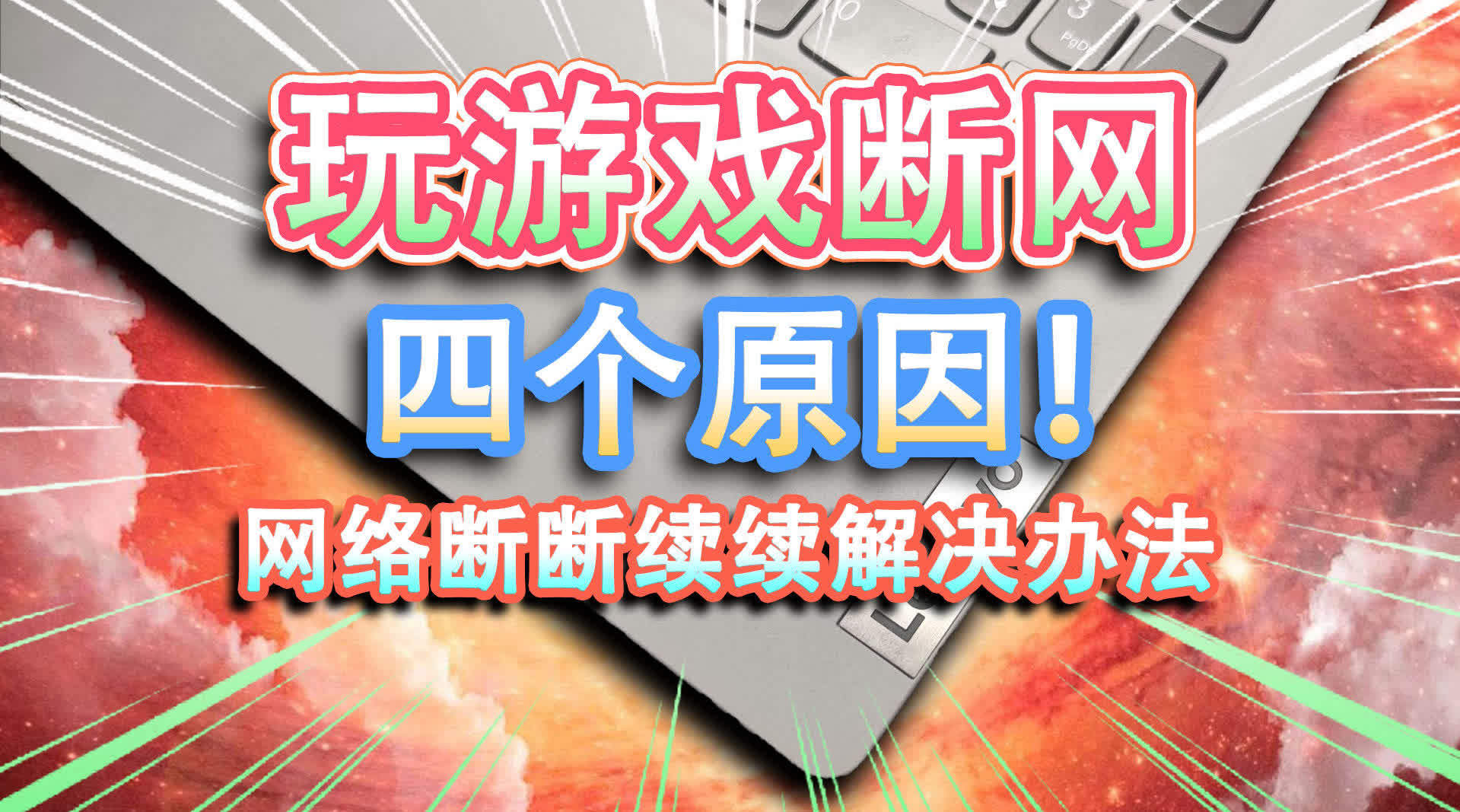 【笔记本电脑】玩游戏断网的四个原因!网络断断续续解决办法