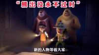 《熊出没之怪兽计划2》:结局的回忆杀令人落泪