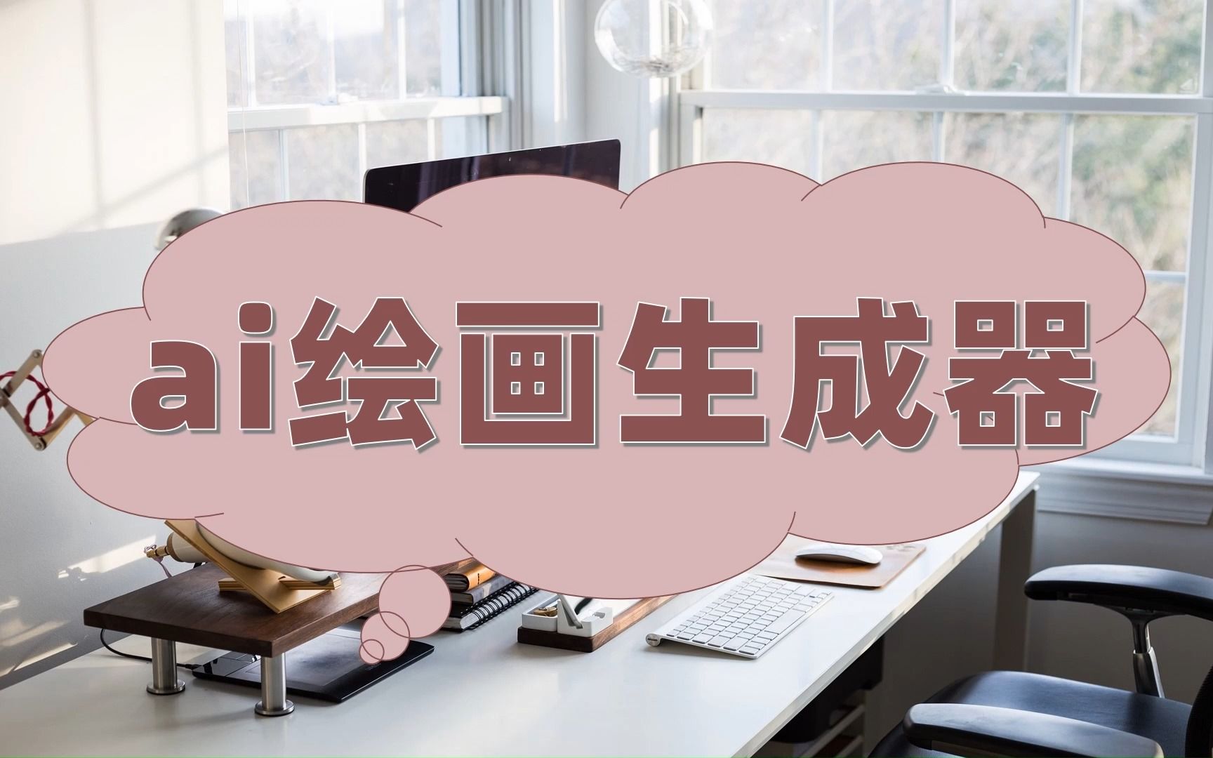 ai绘画生成器