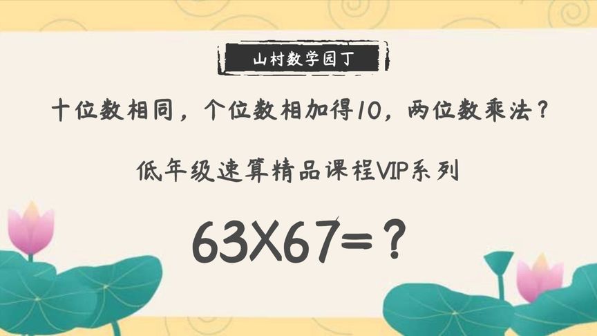 精品课程VIP--十位数相同,个位数相加得10,两位数乘法?
